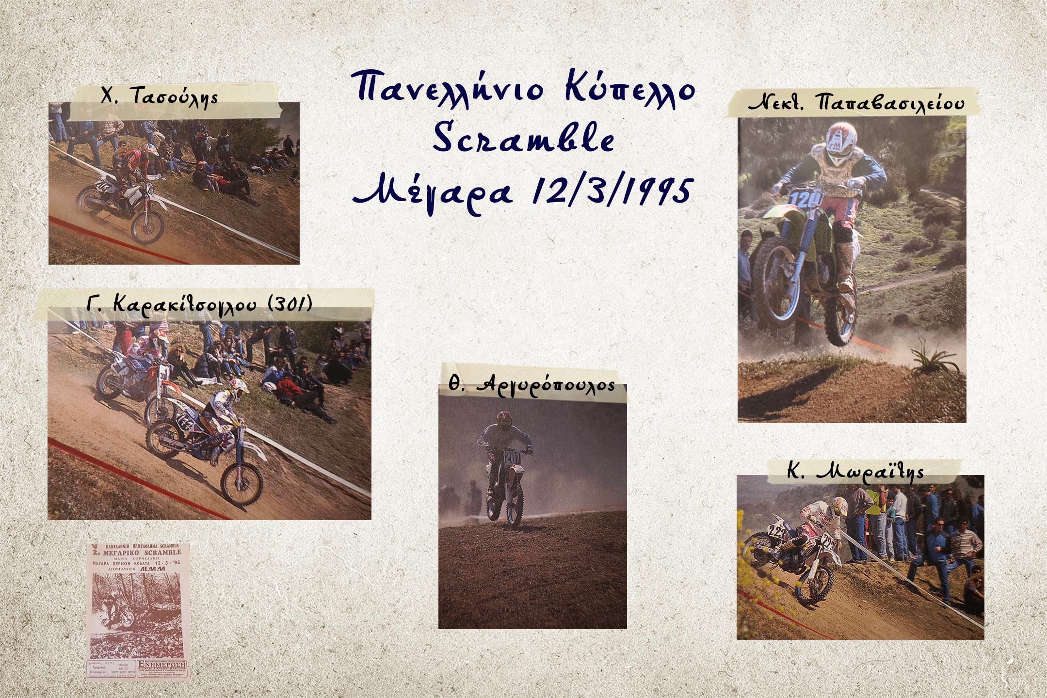Σαν σήμερα 12 Μαρτίου 1995 – Scramble στα Μέγαρα (ΛΕΜΜ) - Enduro24